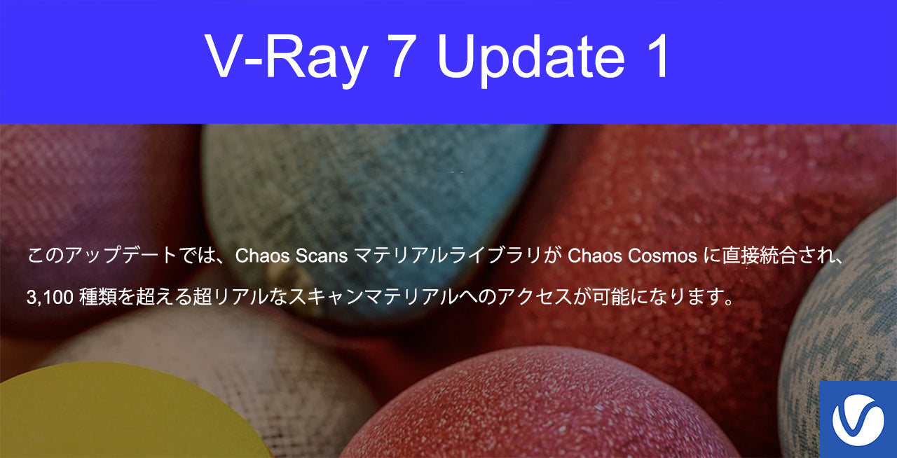 Chaos V-Ray 7 Update 1 | ボーンデジタルストア CGiN