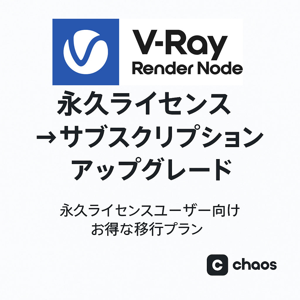 V-Ray Render Node 永久ライセンスユーザ向けサブスクリプションライセンス優待販売 | ボーンデジタルストア CGiN