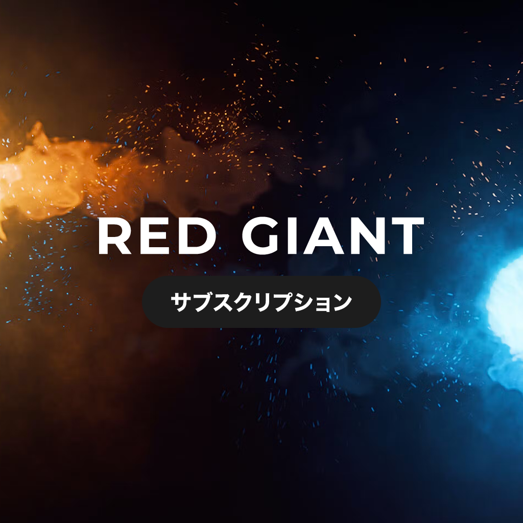 Red Giant サブスクリプション 1年間 | 最新価格のご案内 | ボーンデジタルストア CGiN