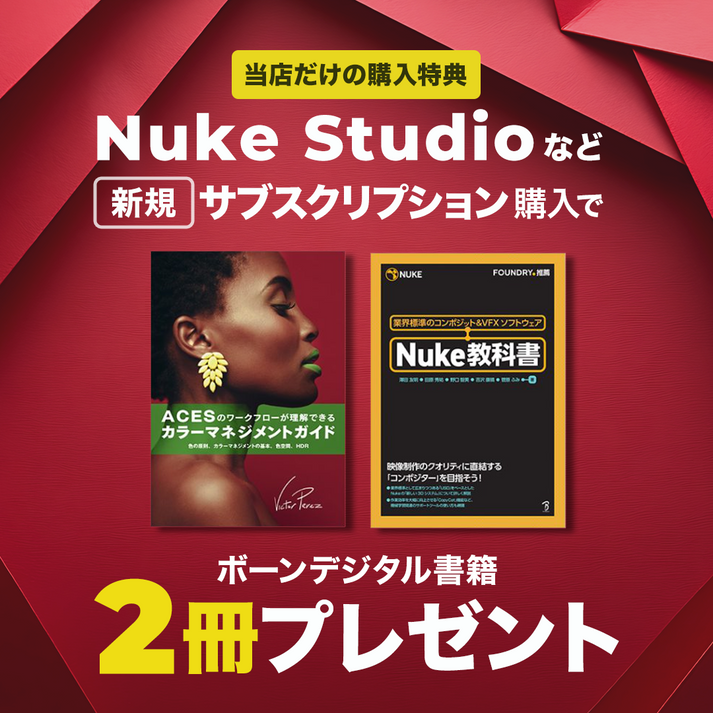 NukeX サブスクリプションライセンス | ボーンデジタルストア CGiN