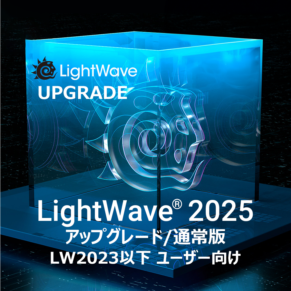 LightWave 2025 日本語版 | アップグレード | | ボーンデジタルストア CGiN
